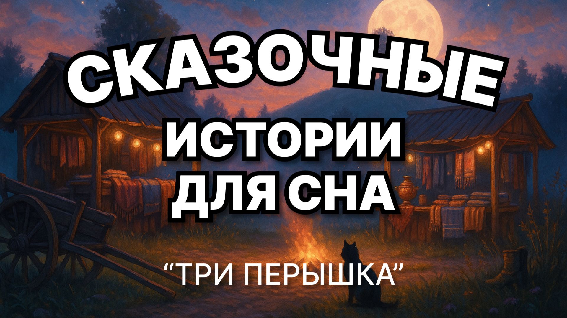 Сказки на ночь для взрослых. Сказки на ночь. Сборник сказок. Аудиосказки. Сказки перед сном.