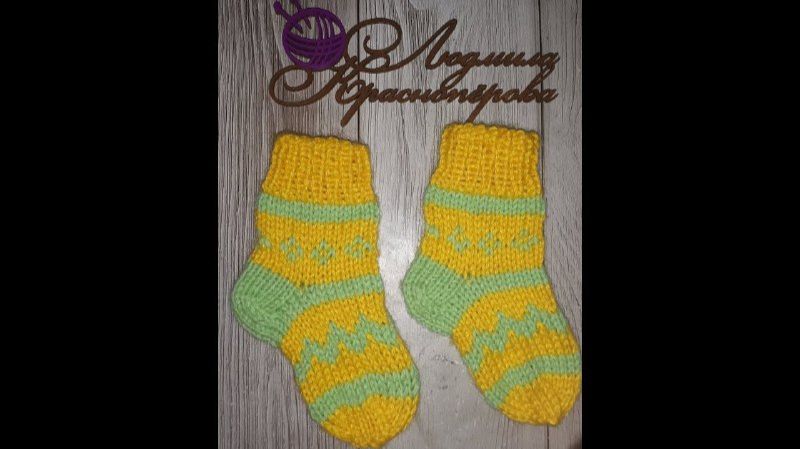 АРХИВ. МК Носочки спицами на возраст 3-6 месяцев с жаккардом