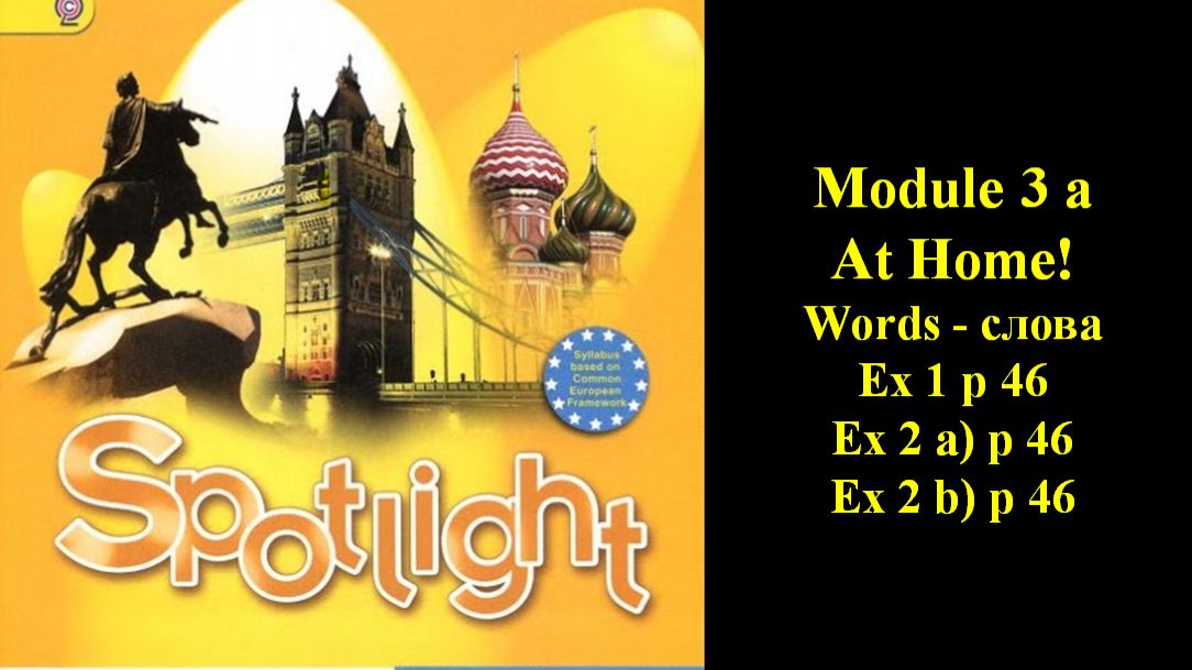 English Spotlight 5 p 46 Английский Спотлайт 5 стр 46 At home!