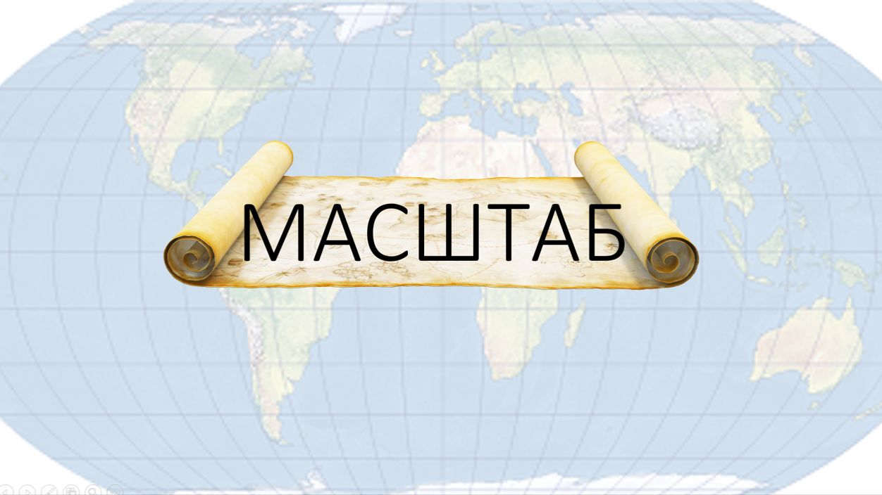 Масштаб
