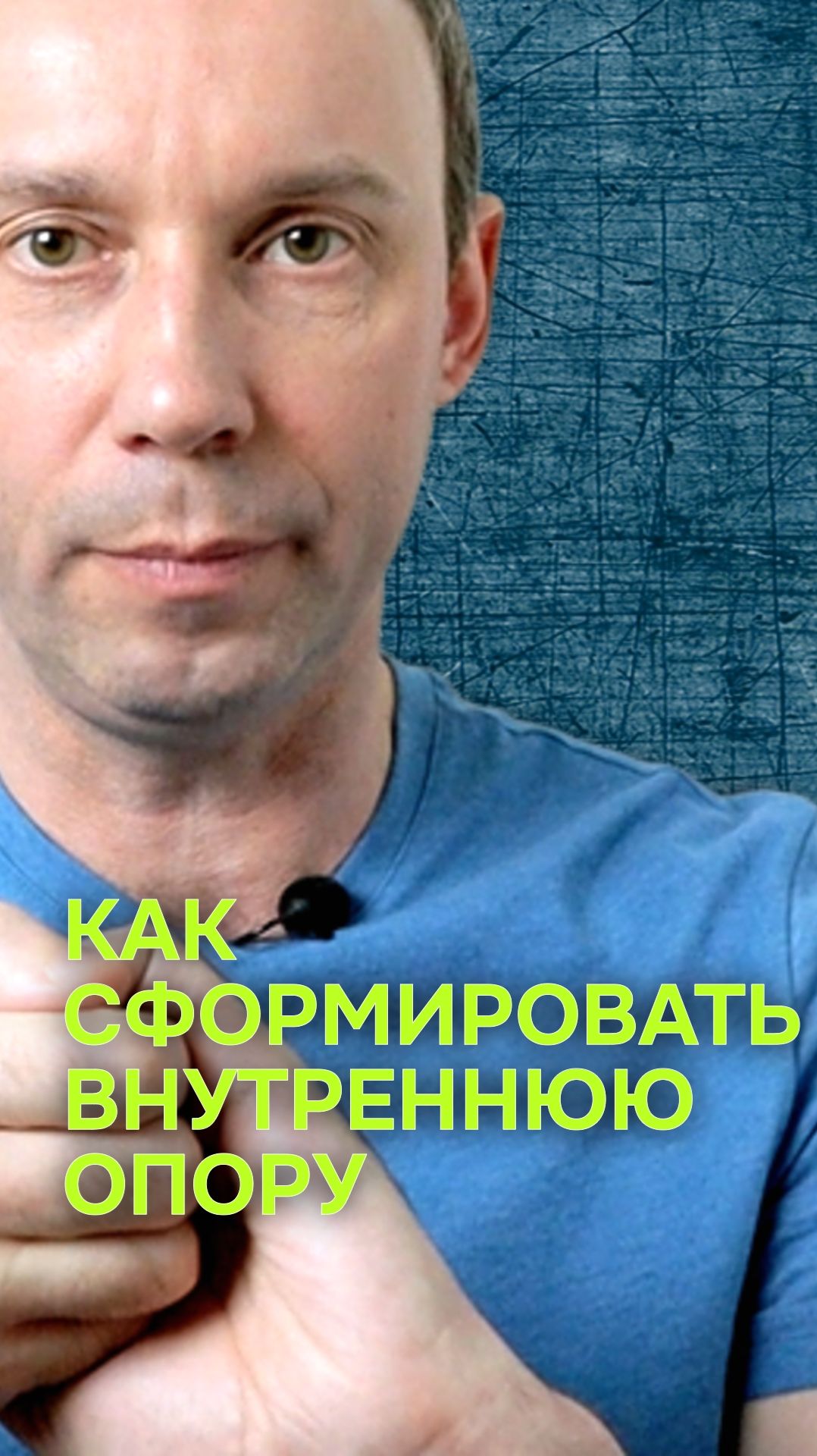 Как сформировать внутреннюю опору