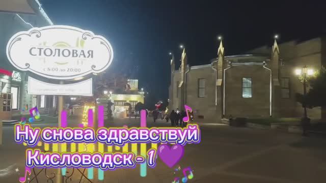 Здравствуй Кисловодск