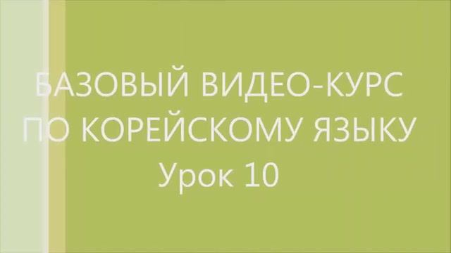 10 урок Корейского языка. Следующие уроки в моём канале.