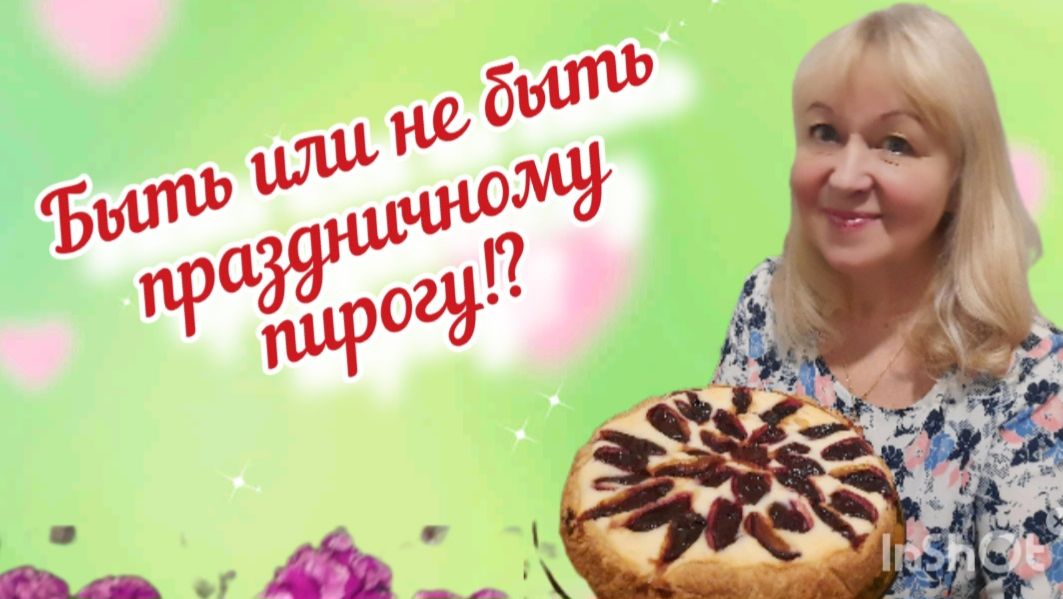 Мой праздничный песочный пирог.