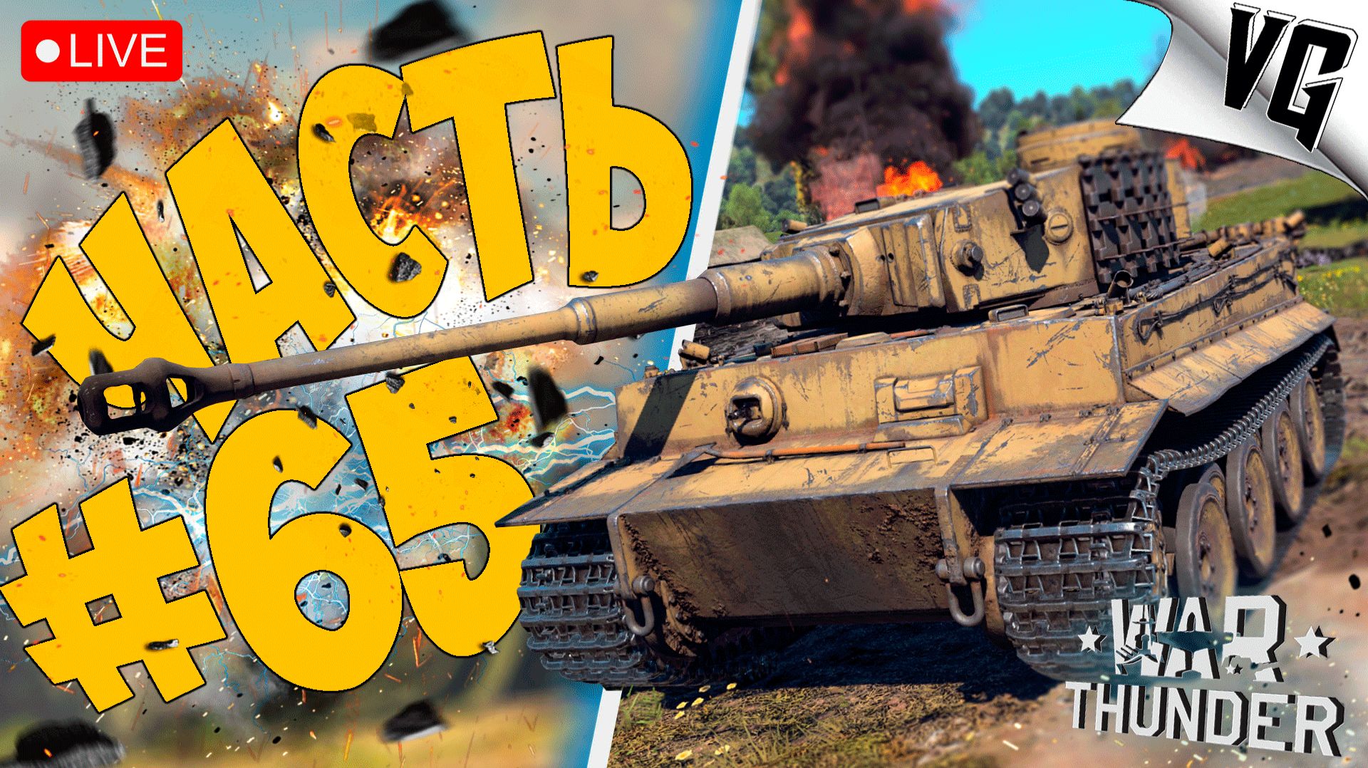 НА ТАНКАХ В РАНГ 3 ➤ ЧАСТЬ 65 ➤ WAR THUNDER 🔴 #warthunder