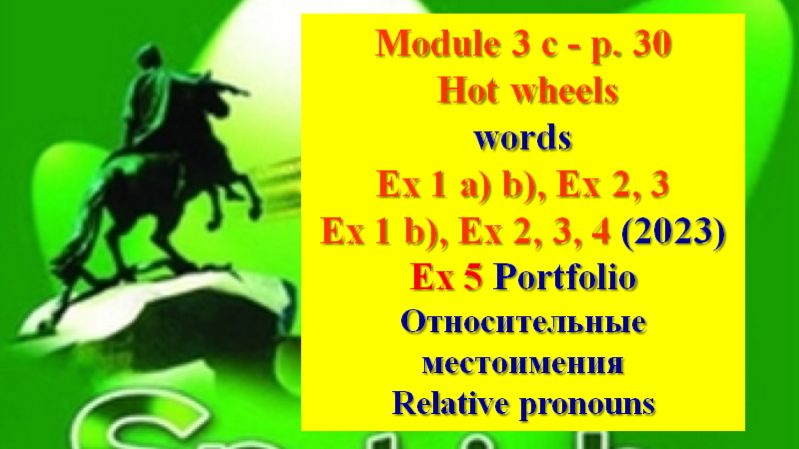 English Spotlight 6 p 30 Английский Спотлайт 6 стр 30 Hot wheels