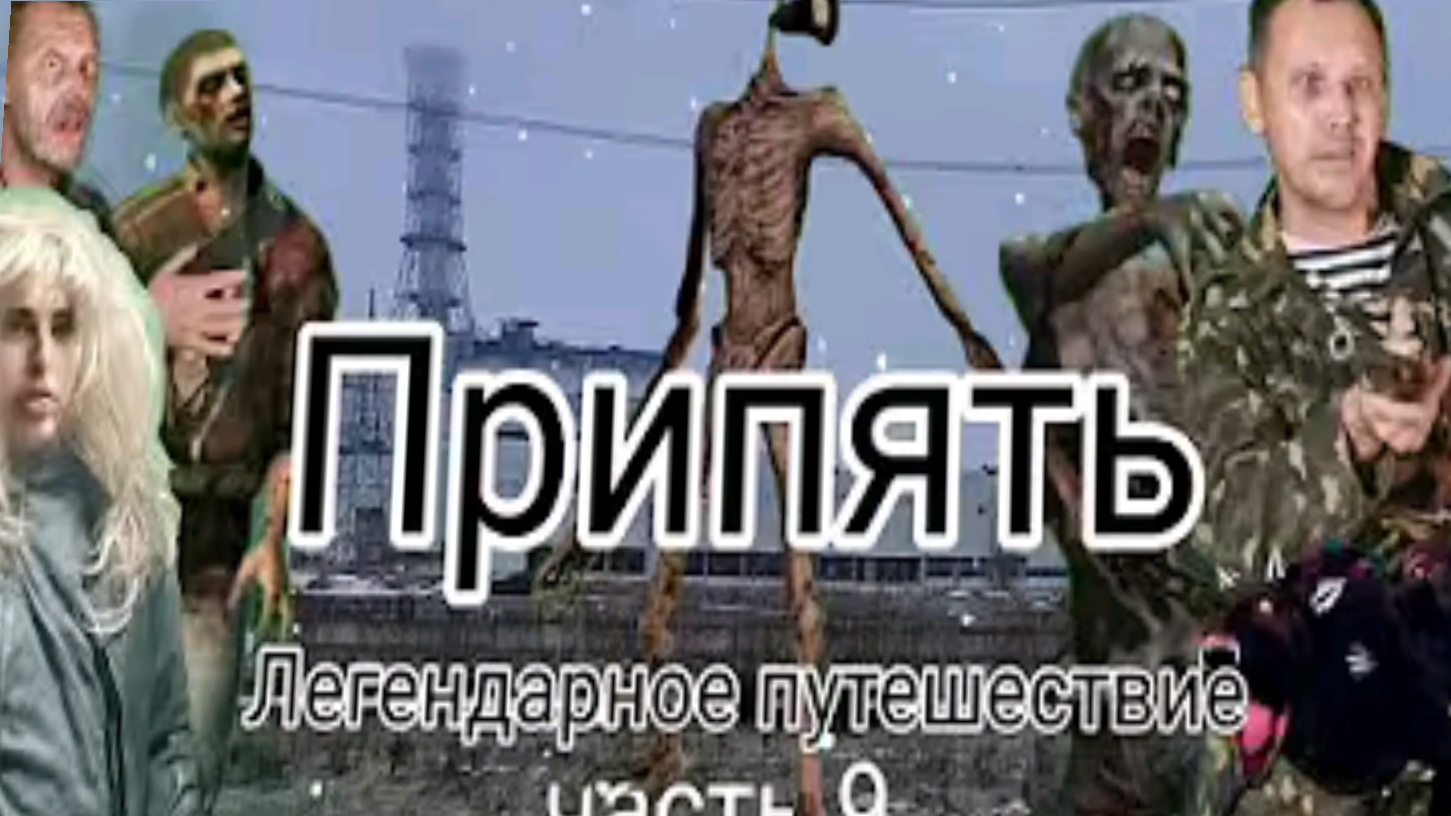 Припять Легендарное путешествие часть 9
