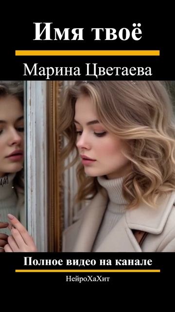 Марина Цветаева- Имя твоё