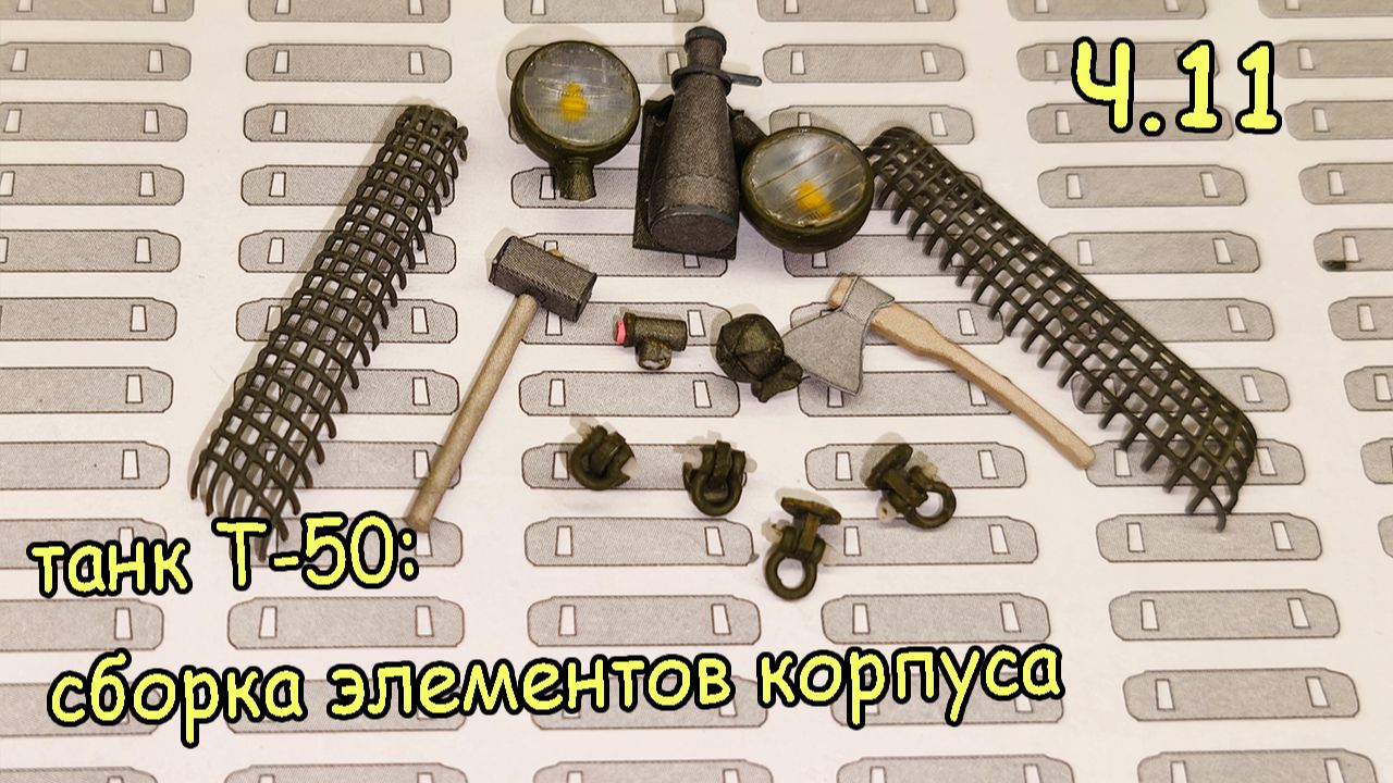 только сборка разной мелочи танка Т-50 из бумаги. Часть 11