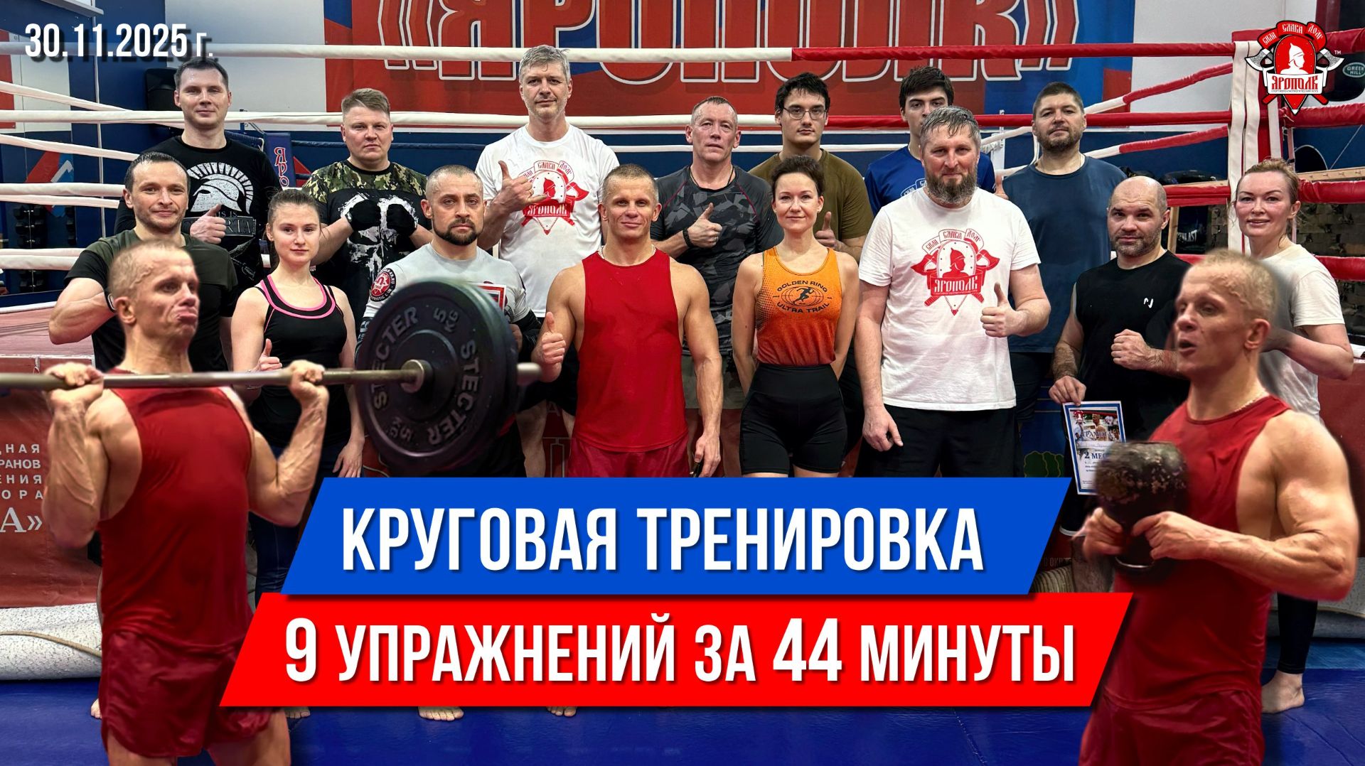 КРУГОВАЯ ТРЕНИРОВКА клуба ЯРОПОЛК / 9 УПРАЖНЕНИЙ в ЛЕСЕНКУ от 10 до 1, 30.11.2025 г.