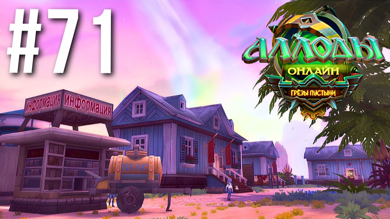 АЛЛОДЫ ОНЛАЙН | СЮЖЕТ | ПИОНЕРСКИЙ ЛАГЕРЬ ДЮНА #71