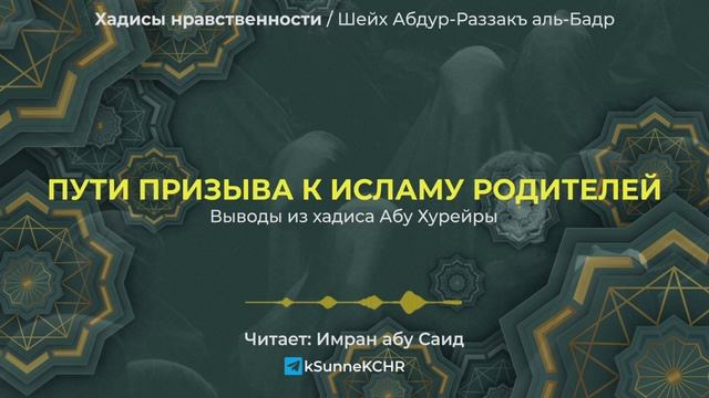 Пути призыва к Исламу родителей. Имран Абу Са'ид