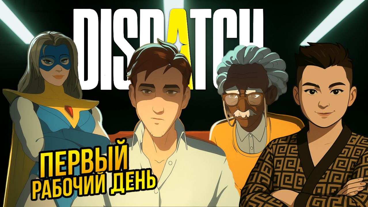 Dispatch: Первый рабочий день диспетчером - оказался очень удачным!