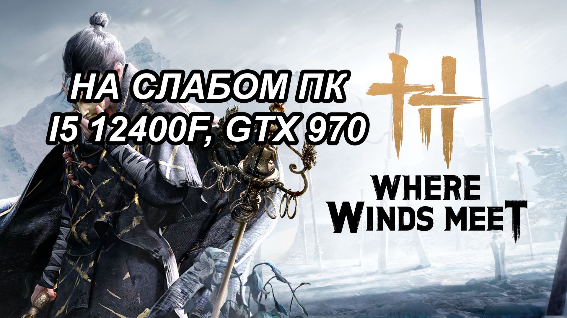 Where Winds Meet на слабом пк (GTX 970)