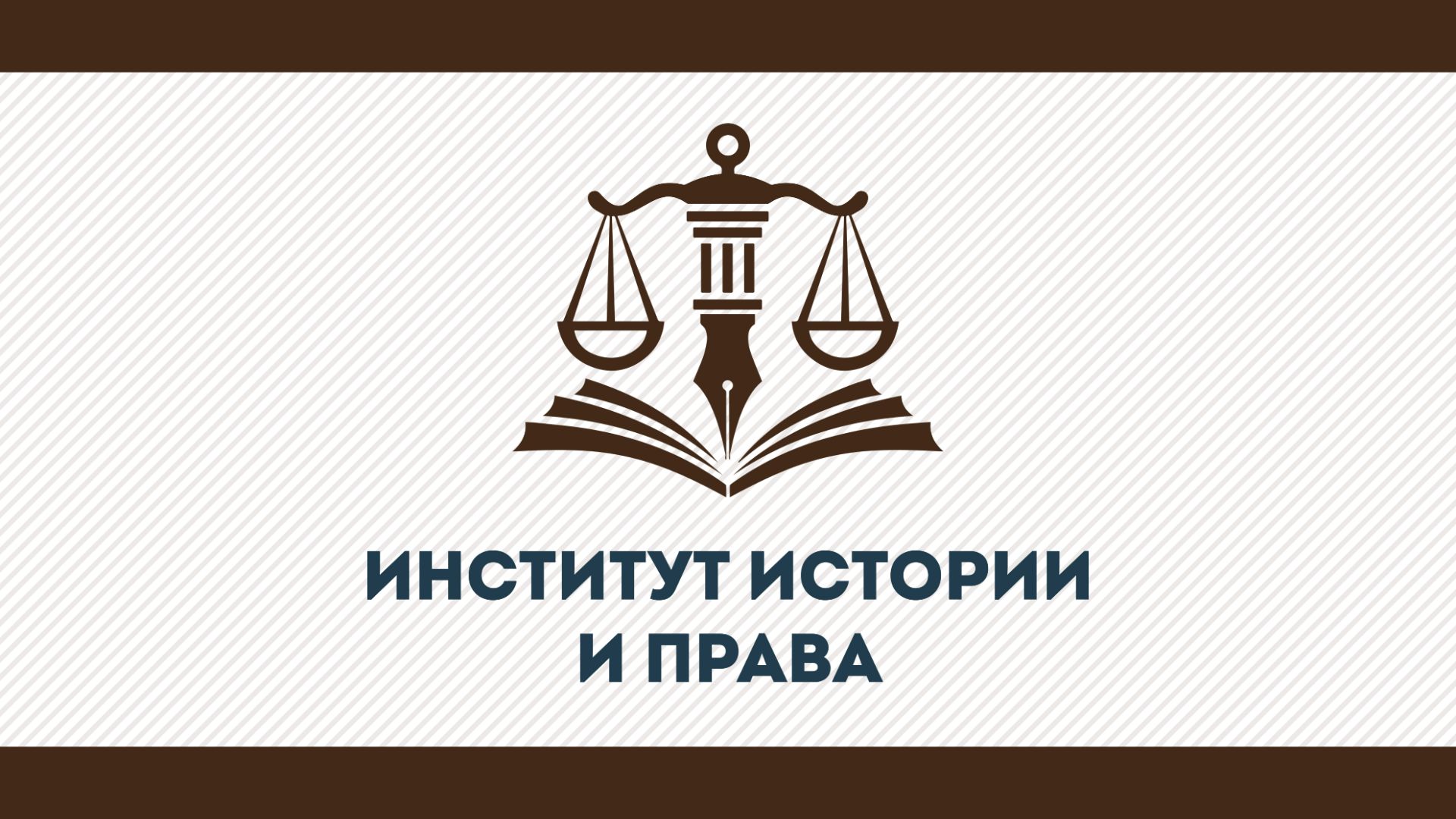 Институт истории и права КГУ им. К.Э. Циолковского 2026