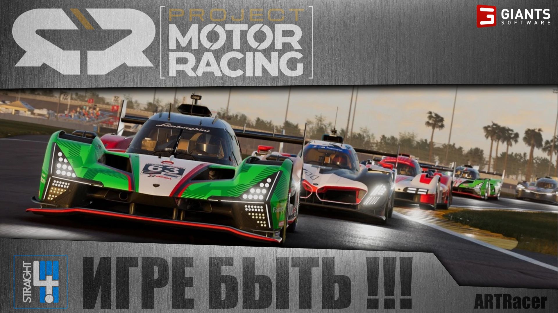 Project Motor Racing/Игре быть!
