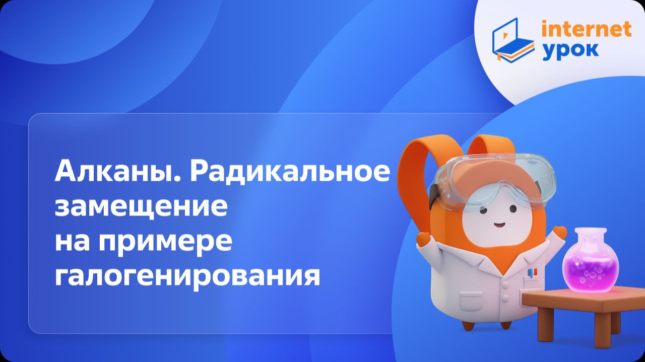 Химия 10 класс. Алканы. Химические свойства. Радикальное замещение на примере галогенирования