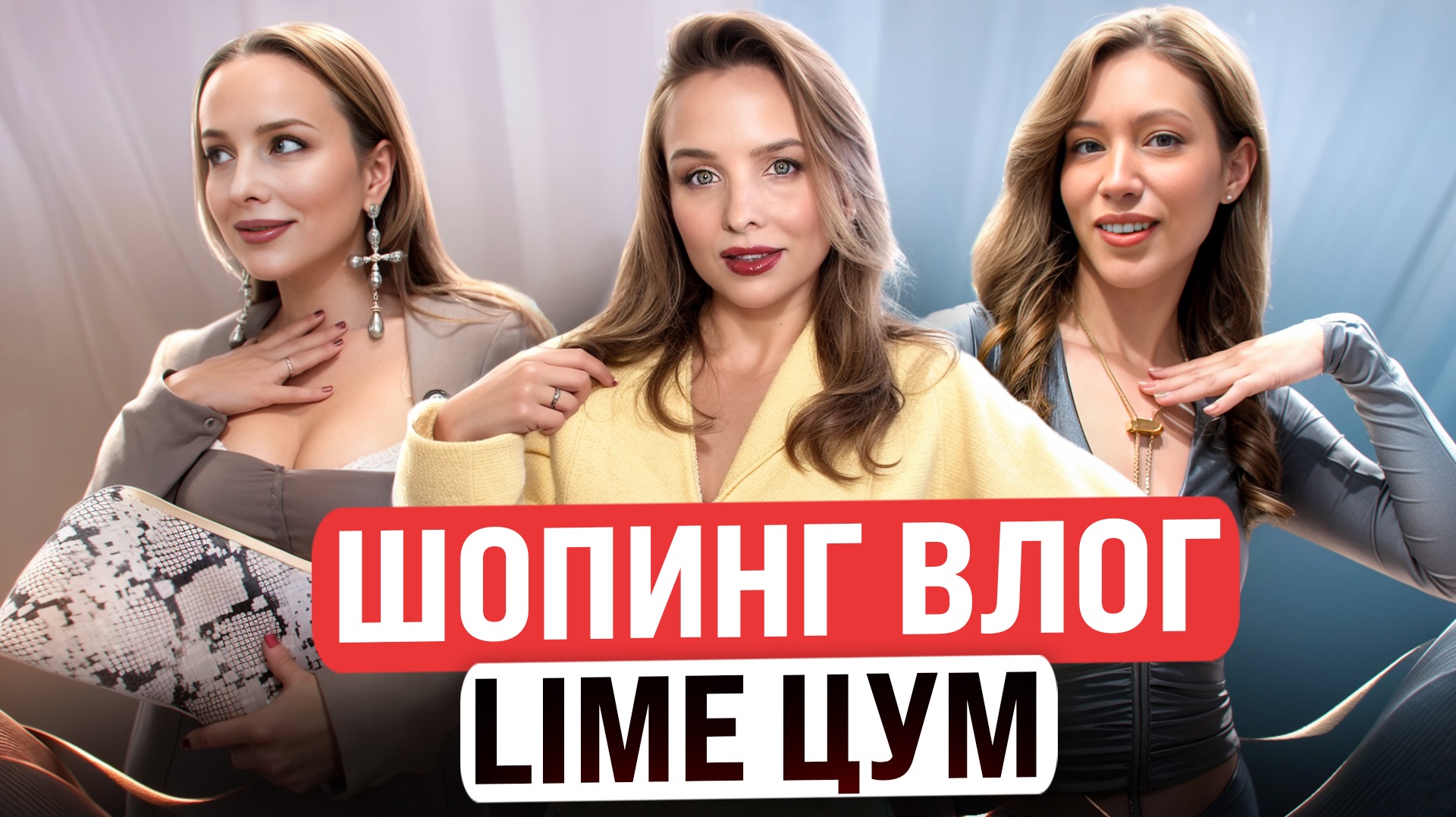 Шопинг влог: Lime, ЦУМ. Выбираю образ на праздник.