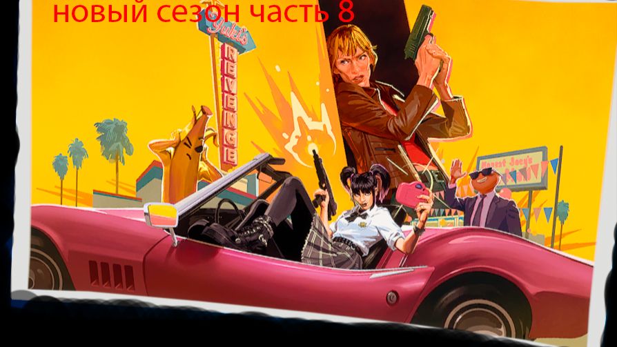 играю в форнайт часть 8 часть новый сезон