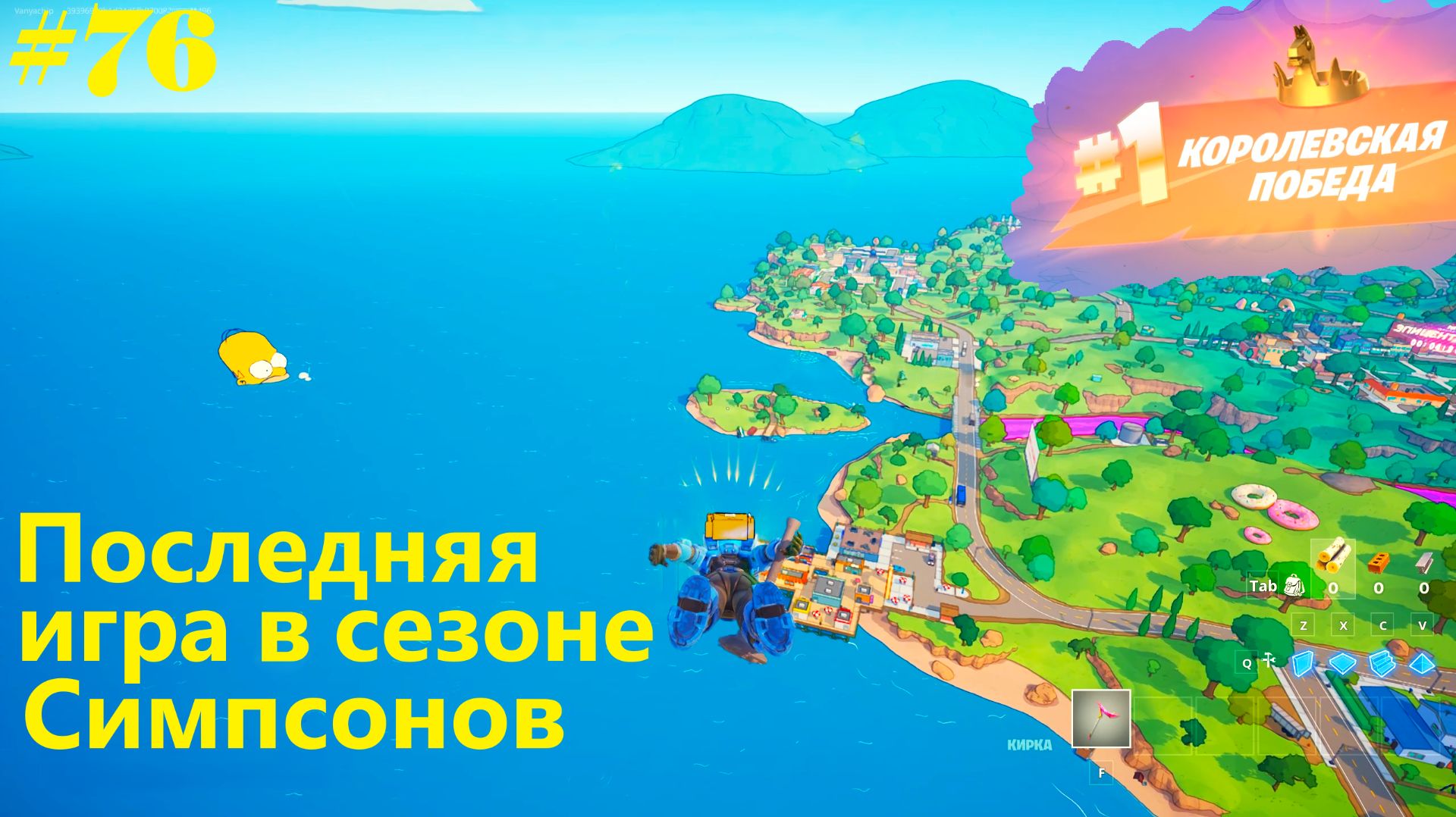 #76 Fortnite | Последняя игра в сезоне СИМПСОНОВ | 1-е место
