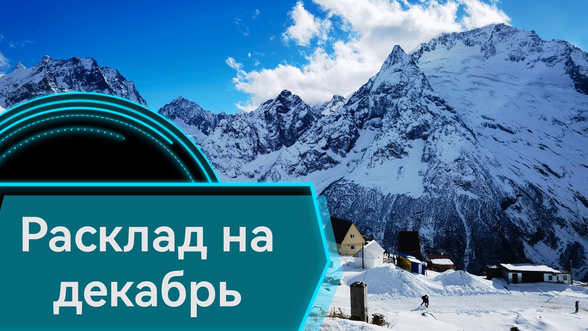 Расклад на декабрь на оракулах Беллин и Розабелл