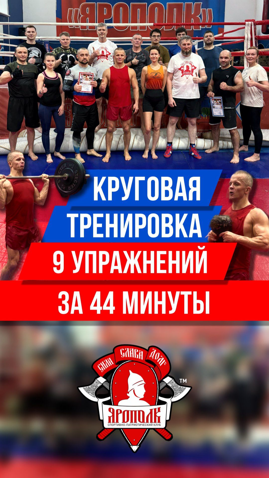 КРУГОВАЯ ТРЕНИРОВКА клуба ЯРОПОЛК / 9 УПРАЖНЕНИЙ в ЛЕСЕНКУ от 10 до 1, 30.11.2025 г.