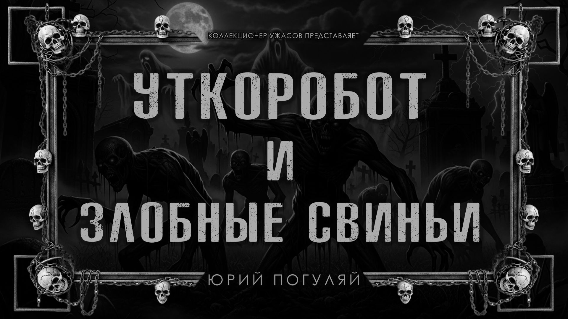 УТКОРОБОТ И ЗЛОБНЫЕ СВИНЬИ | ИСТОРИЯ НА НОЧЬ ИЗ КОЛЛЕКЦИИ МИСТИКИ И УЖАСОВ