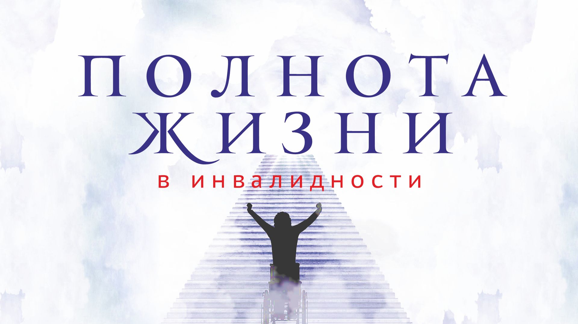 Полнота жизни в инвалидности