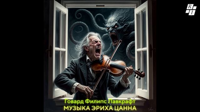 Г.Ф. Лавкрафт - Музыка Эриха Цанна. На ночь глядя на Радио ИТИ
