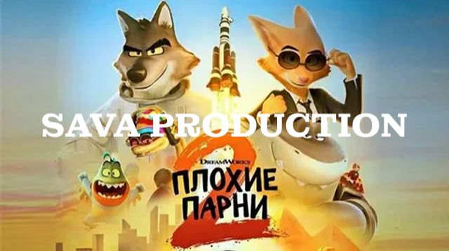 Плохие парни 2 - Русский Трейлер (2025)