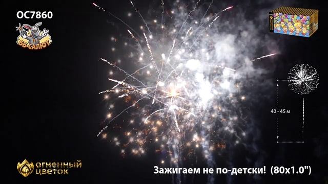 Фейерверк ОС7860 Зажигаем не по-детски! (1" х 80)