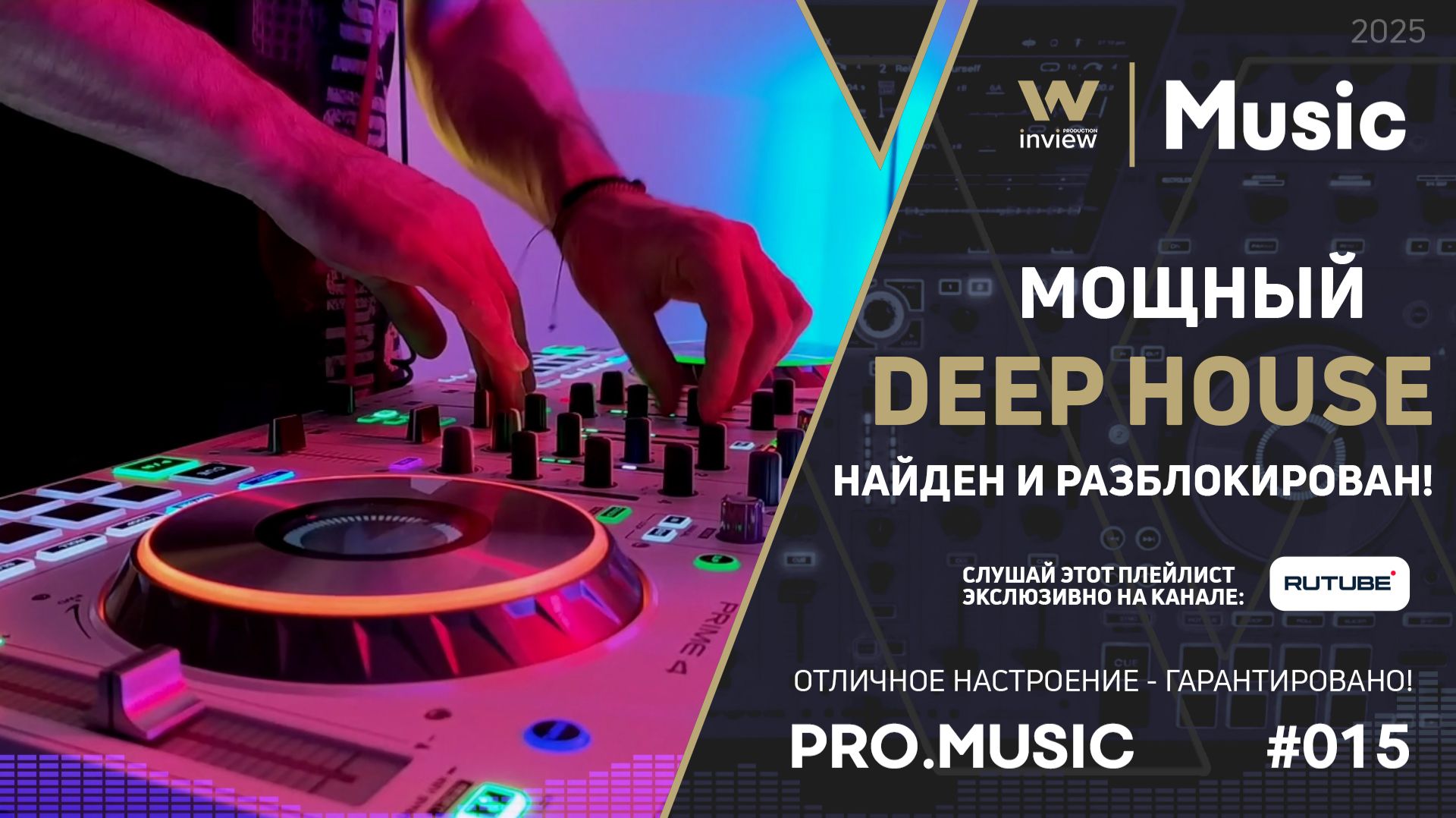 inview - PRO.MUSIC #015 DEEPHOUSE Классные треки в авто и на вечеринку! БЕЗ РЕКЛАМЫ!