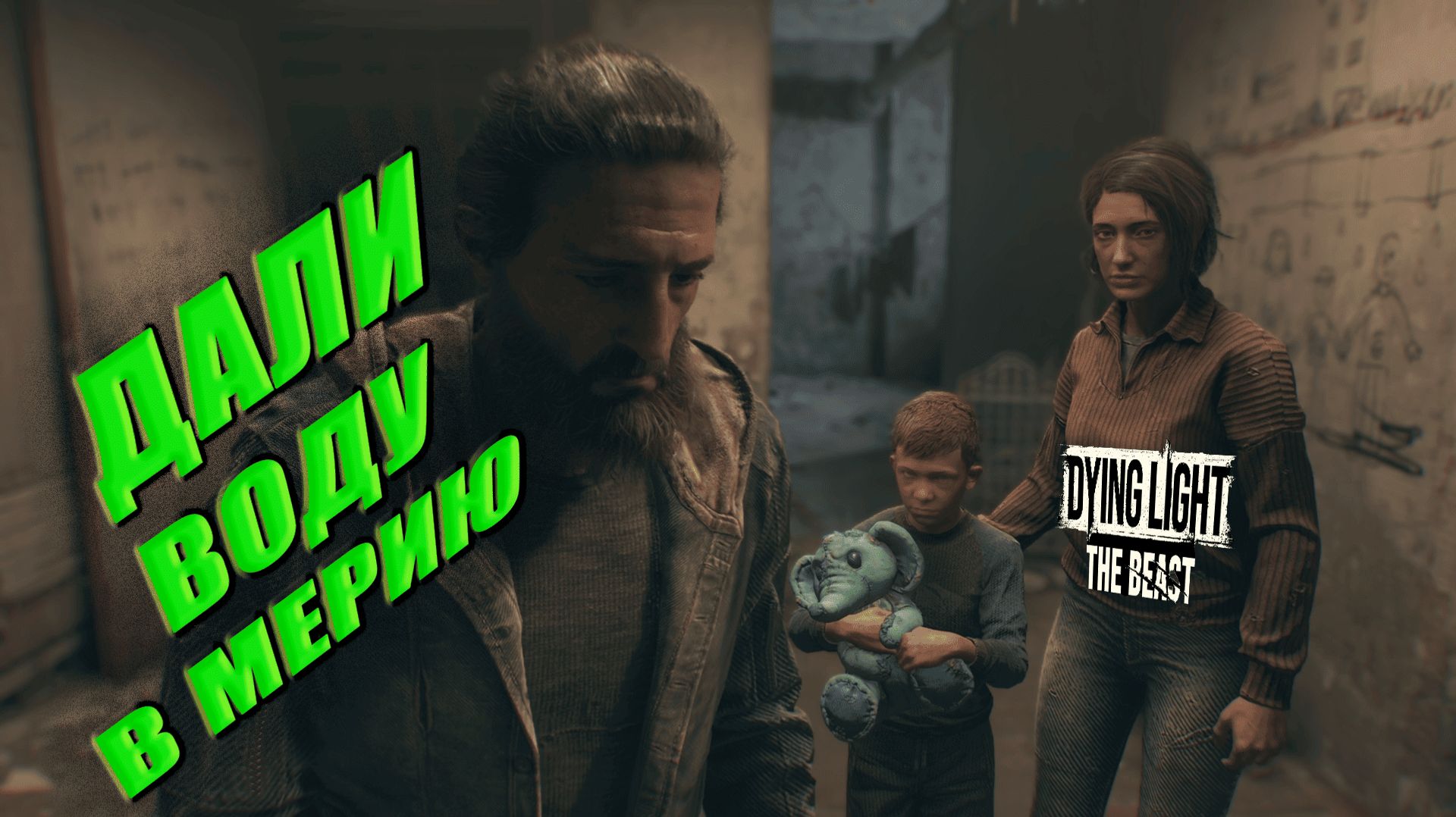 ДАЛИ ВОДУ В МЕРИЮ ► Dying Light: The Beast ► 8