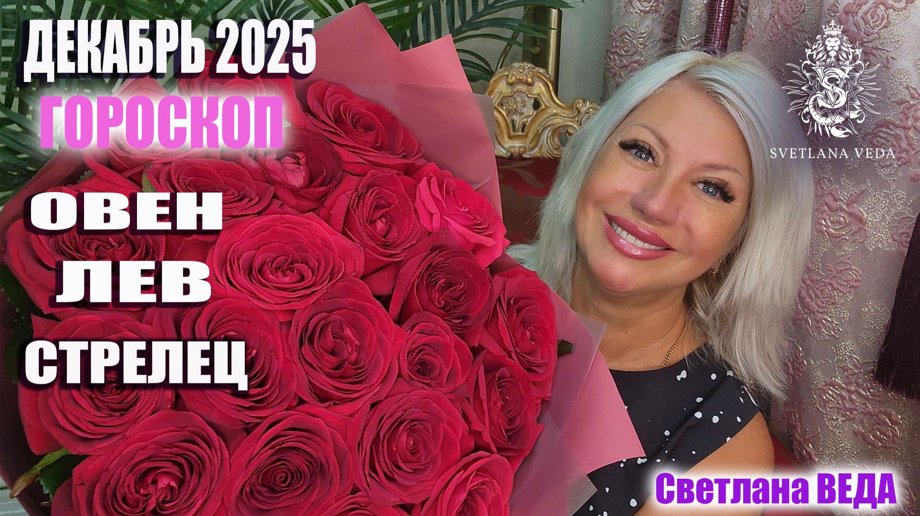 Гороскоп ОВЕН ЛЕВ СТРЕЛЕЦ декабрь 202 #онлайн #таро #гороскоп Светлана ВЕДА