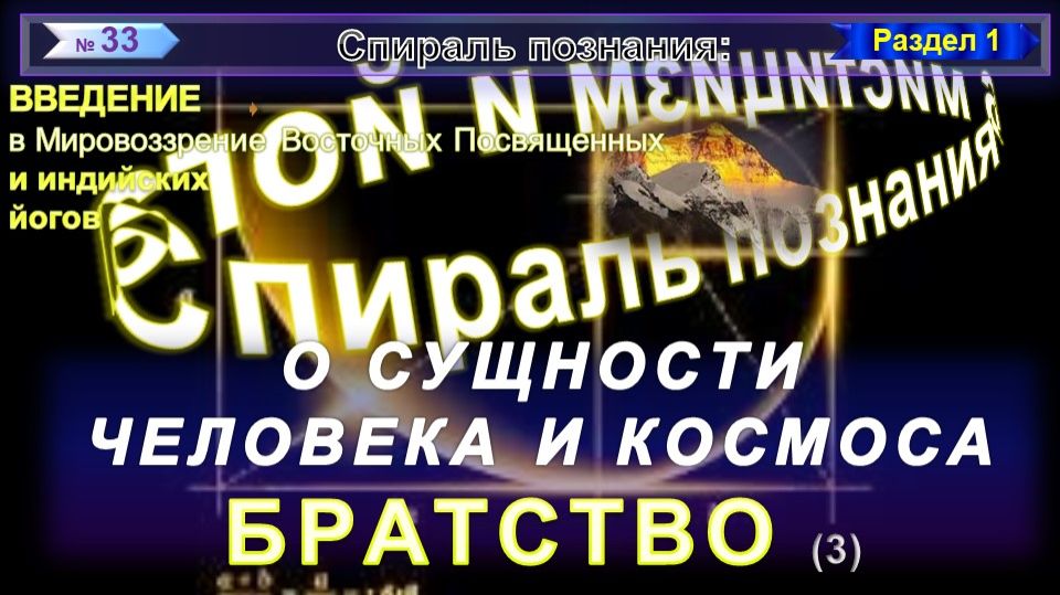 (33) БРАТСТВО. МОНАДА И БЕССМЕРТНАЯ СУЩНОСТЬ ЧЕЛОВЕКА - СПИРАЛЬ ПОЗНАНИЯ -  БРАТСТВО ИЕРАРХИЯ СВЕТА