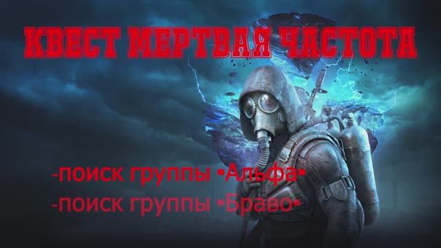 Квест МЕРТВАЯ ЧАСТОТА (найти группу Альфа и Браво) S.T.A.L.K.E.R. 2: Heart of Chornobyl