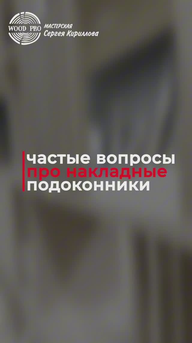 Из какого материала можно изготовить деревянные накладки на подоконник.