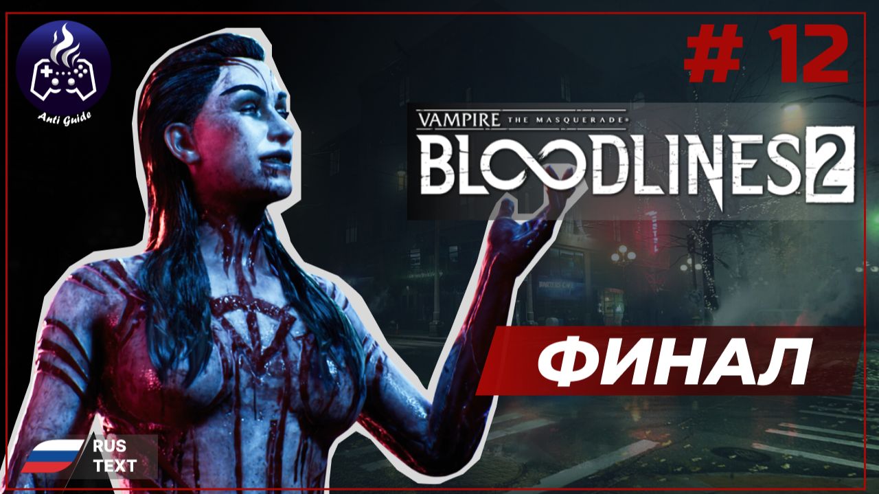 Vampire: The Masquerade - Bloodlines 2 ➤ Прохождение ➤ Серия 12