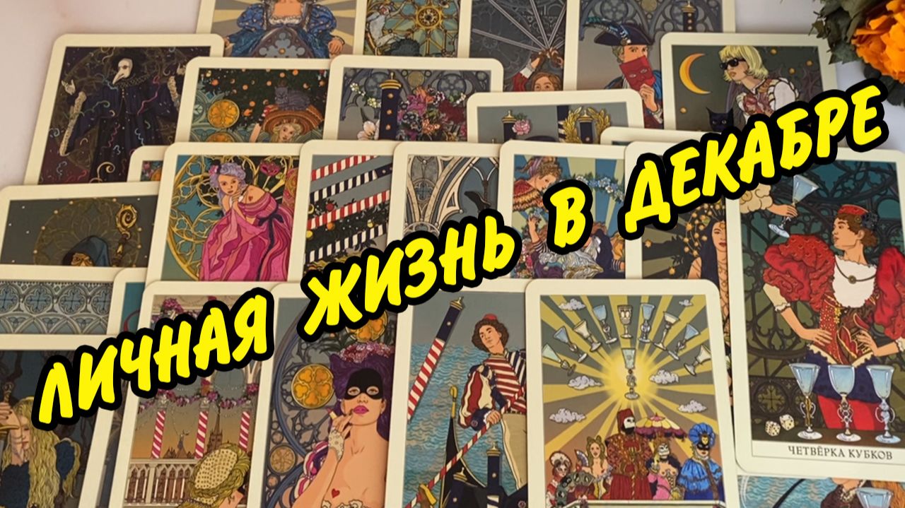 🌹 ПЕРЕМЕНЫ В ЛИЧНОЙ ЖИЗНИ! Расклад Таро онлайн