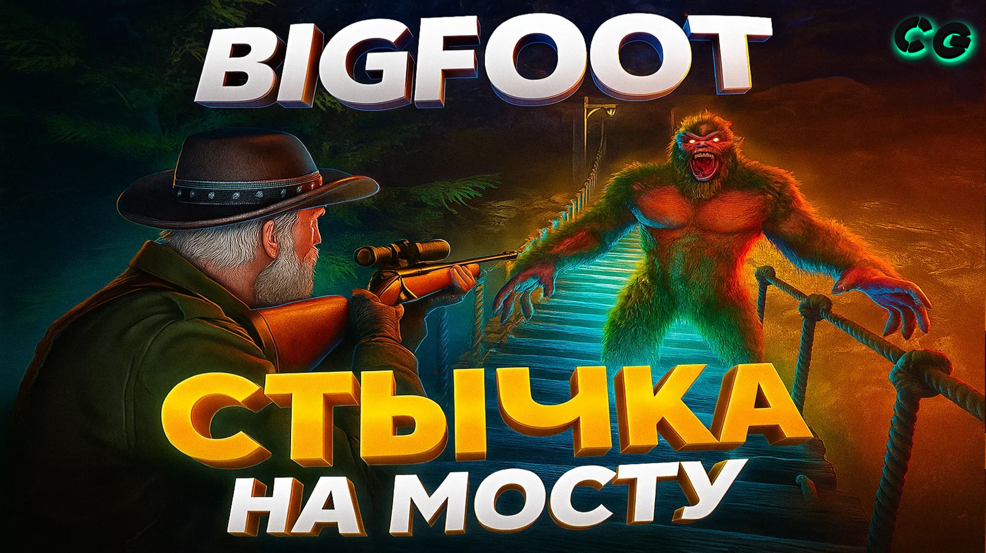 CoopGames #491. Bigfoot. Стычка на мосту