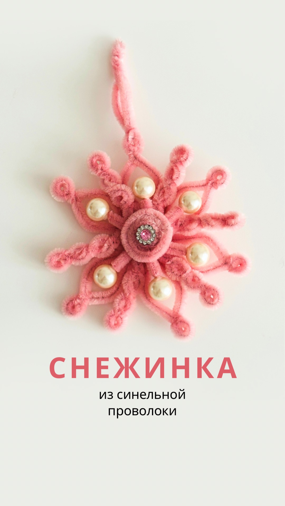 Пушистая снежинка из синельной проволоки — новогодний декор своими руками 🤍❄️