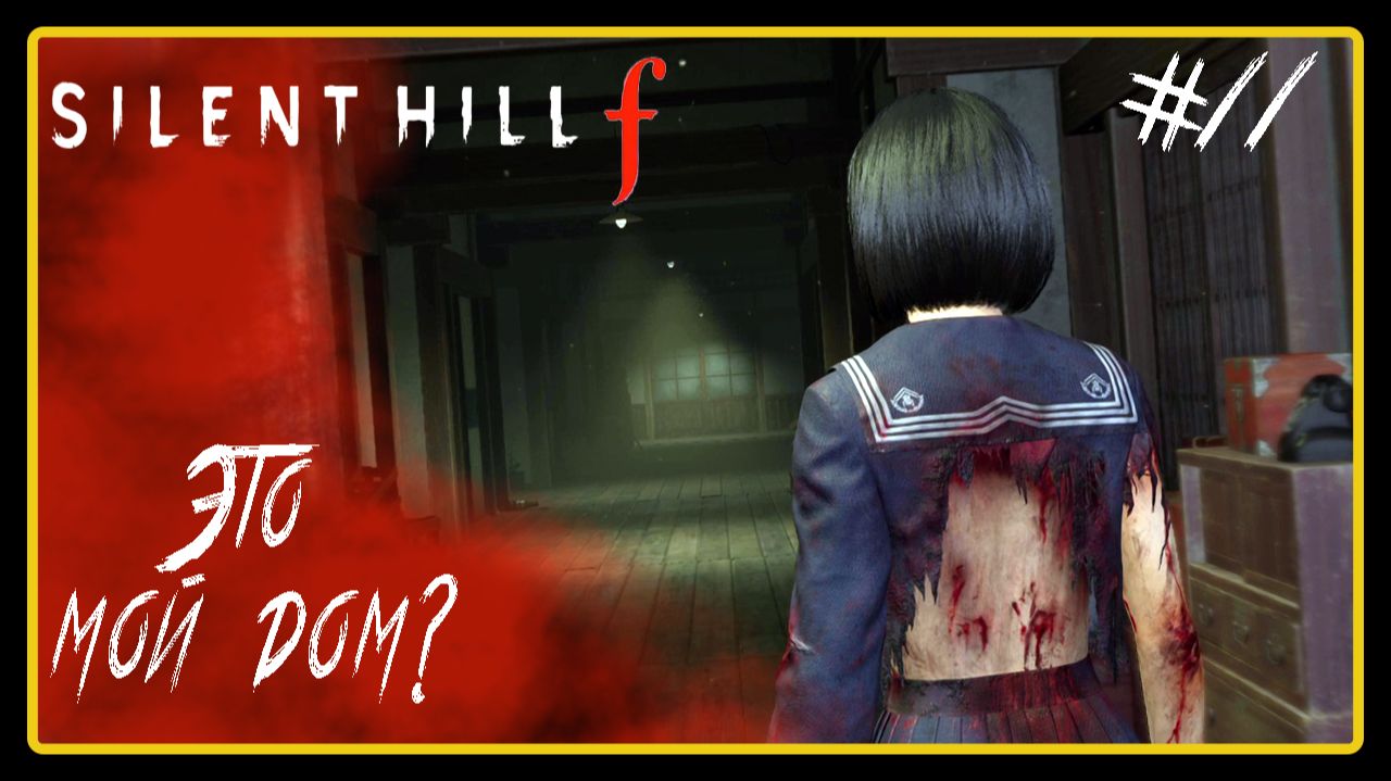 Это мой дом? ➜︎ Silent Hill f. Прохождение #11.
