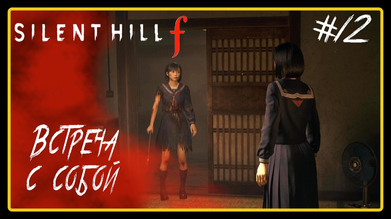 Встреча с собой ➜︎ Silent Hill f. Прохождение #12.