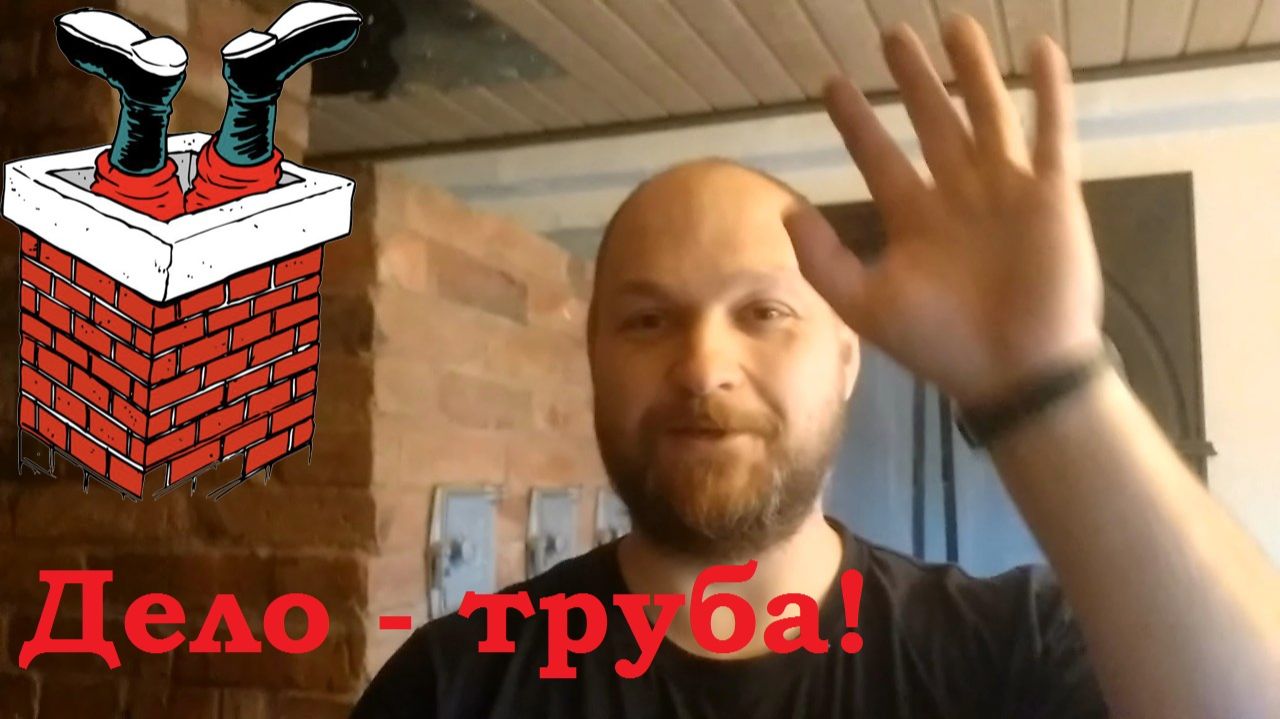 Дело - труба! Кирпичный дымоход. Часть первая.