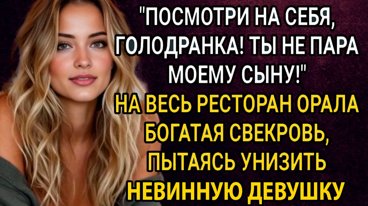 «Ты НЕ ПАРА моему сыну, голодранка» Свекровь ОРАЛА на весь ресторан... Но отец невесты преподал УРОК