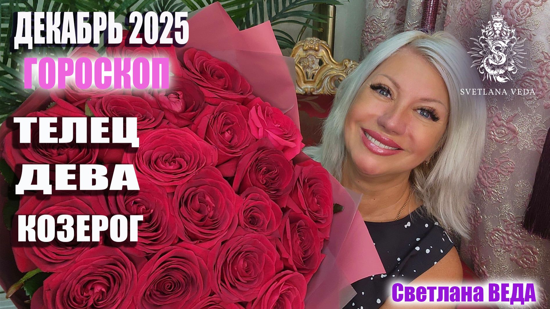 Гороскоп ТЕЛЕЦ ДЕВА КОЗЕРОГ декабрь 2025 #онлайн #таро #гороскоп Светлана ВЕДА