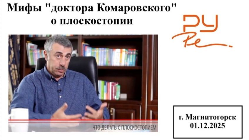 Мифы "доктора Комаровского" о плоскостопии
