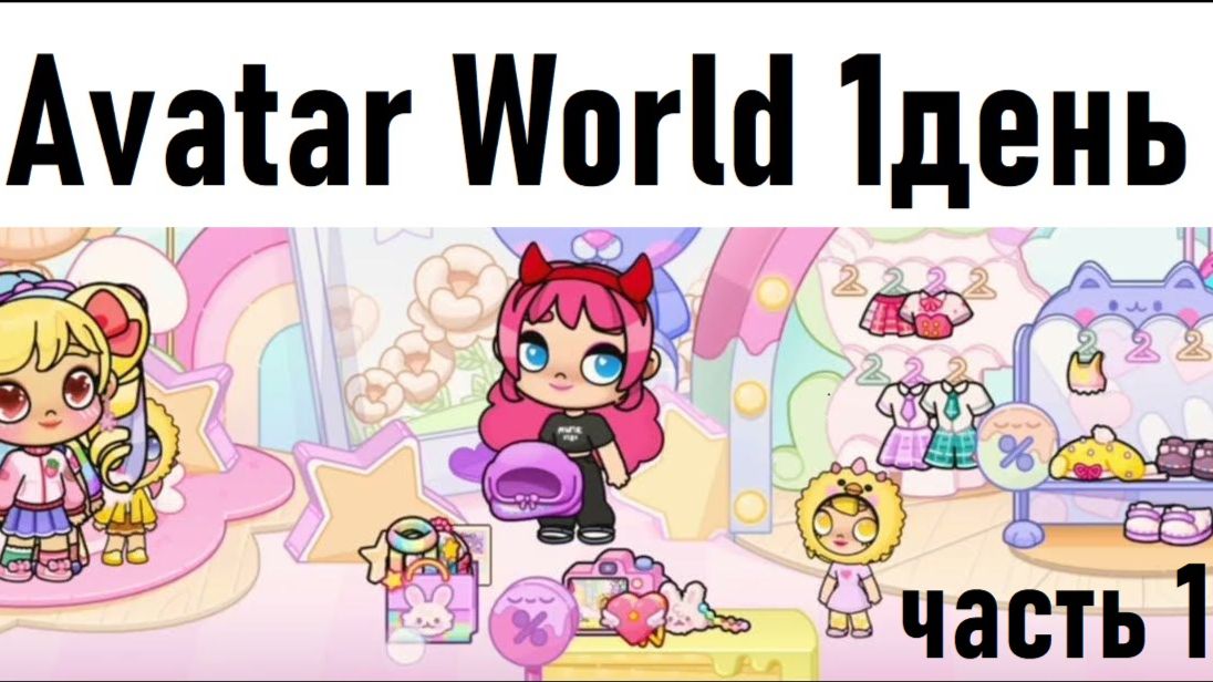 Avatar World 1день (часть1 из 2)