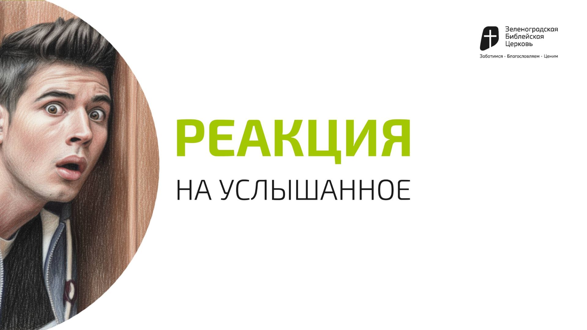 Реакция на услышанное | Павел Колесников