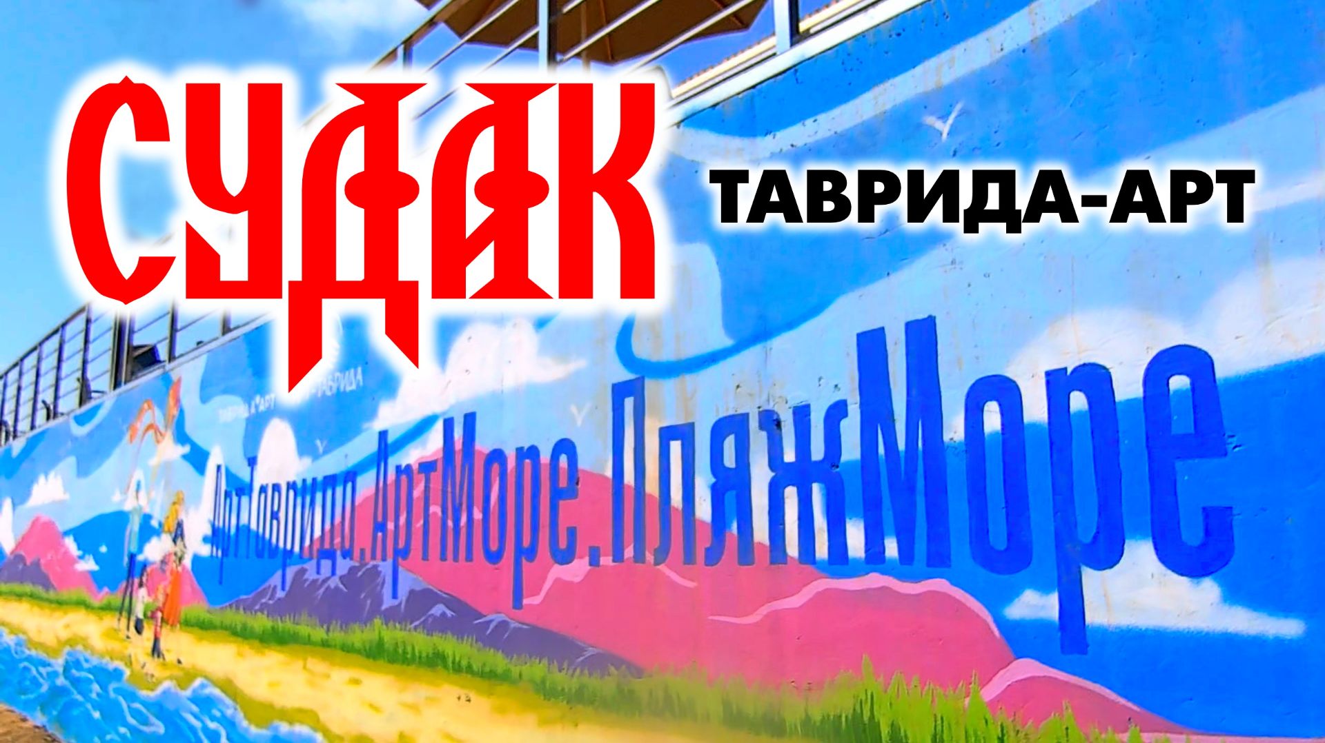 СУДАК - Таврида-Арт. Между прошлым и будущим. #37